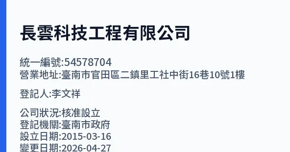 長雲科技工程有限公司的照片-統編 54578704(臺南市) 公司登記資料與營業項目詳細圖表