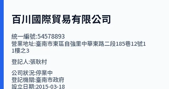 百川國際貿易有限公司的照片-統編 54578893(臺南市) 公司登記資料與營業項目詳細圖表