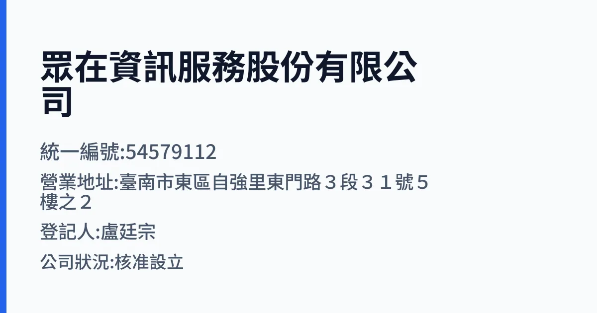 眾在資訊服務股份有限公司 - 統編 54579112(臺南市) 公司登記資料與營業項目詳細圖表