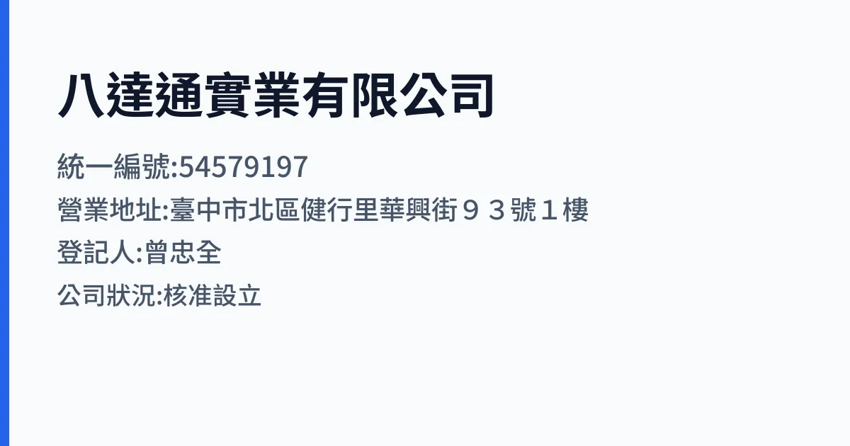 八達通實業有限公司 - 統編 54579197(臺中市) 公司登記資料與營業項目詳細圖表