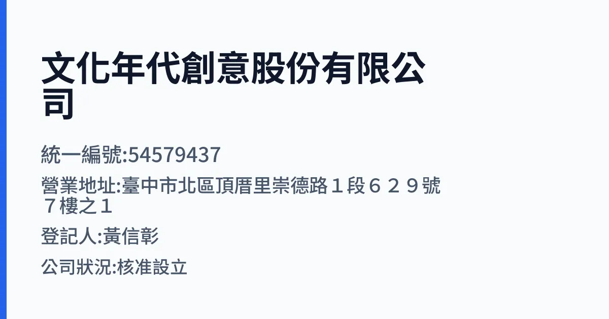 文化年代創意股份有限公司 - 統編 54579437(臺中市) 公司登記資料與營業項目詳細圖表