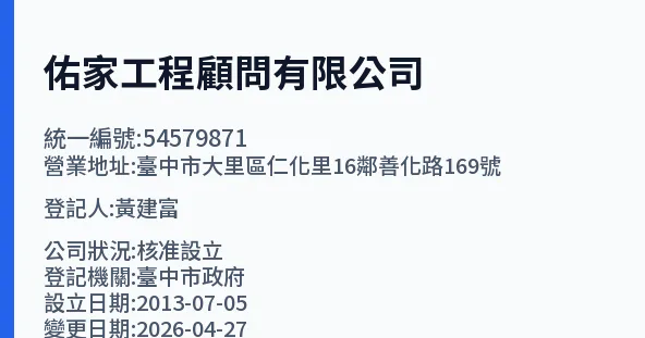 佑家工程顧問有限公司的照片-統編 54579871(臺中市) 公司登記資料與營業項目詳細圖表