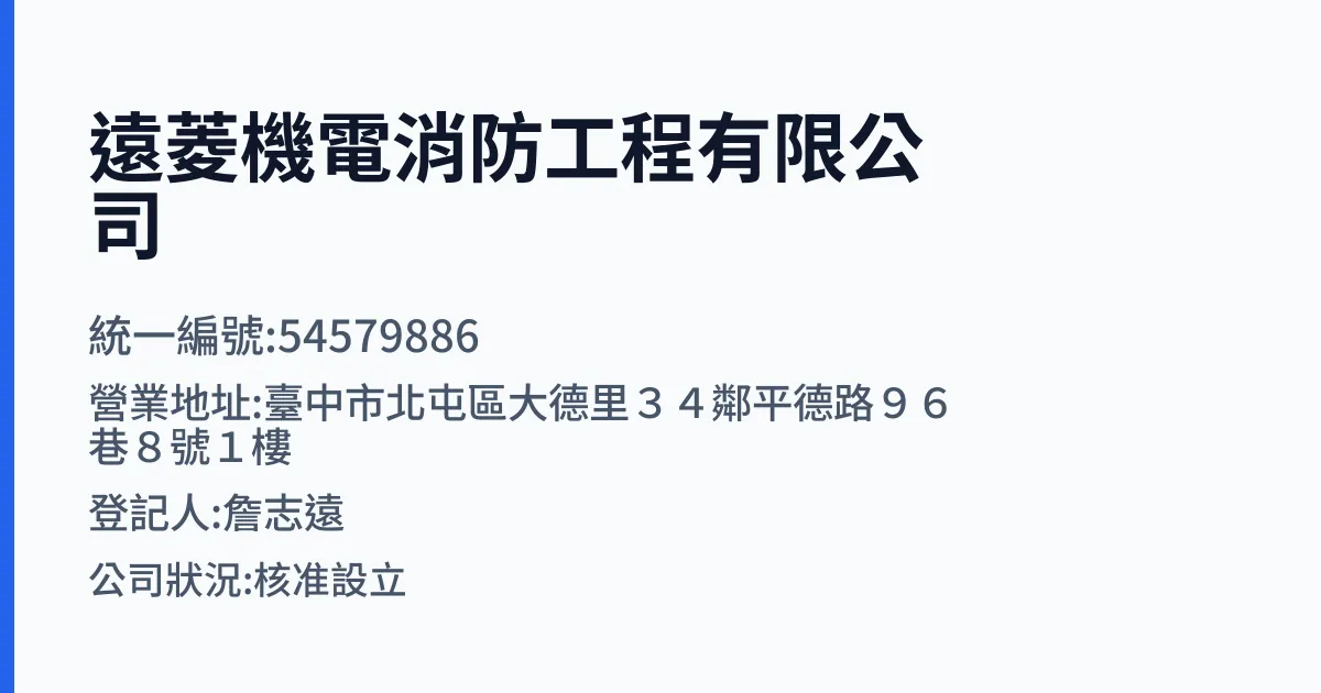 遠菱機電消防工程有限公司 - 統編 54579886(臺中市) 公司登記資料與營業項目詳細圖表