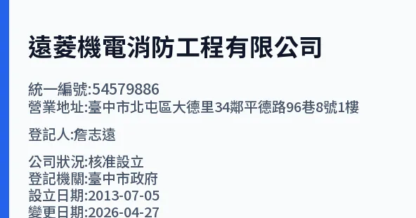 遠菱機電消防工程有限公司的照片-統編 54579886(臺中市) 公司登記資料與營業項目詳細圖表