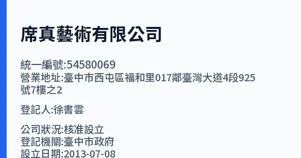 席真藝術有限公司的照片-統編 54580069(臺中市) 公司登記資料與營業項目詳細圖表