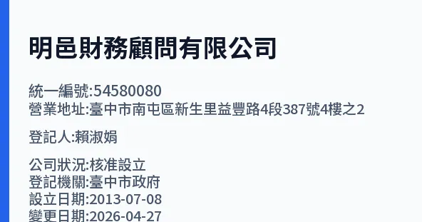 明邑財務顧問有限公司的照片-統編 54580080(臺中市) 公司登記資料與營業項目詳細圖表