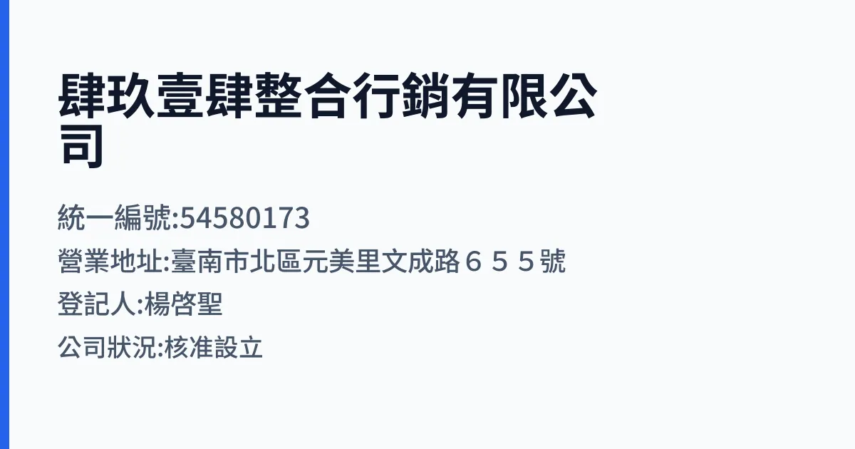 肆玖壹肆整合行銷有限公司 - 統編 54580173(臺南市) 公司登記資料與營業項目詳細圖表