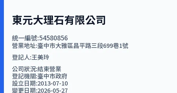 東元大理石有限公司的照片-統編 54580856(臺中市) 公司登記資料與營業項目詳細圖表