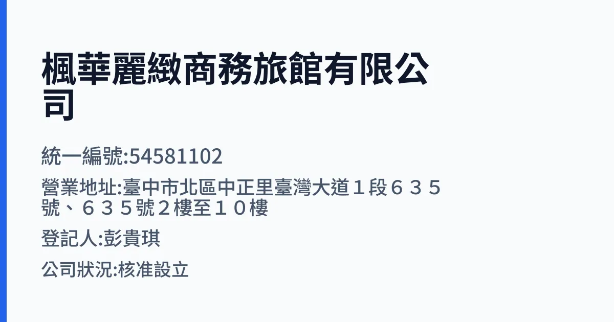 楓華麗緻商務旅館有限公司 - 統編 54581102(臺中市) 公司登記資料與營業項目詳細圖表