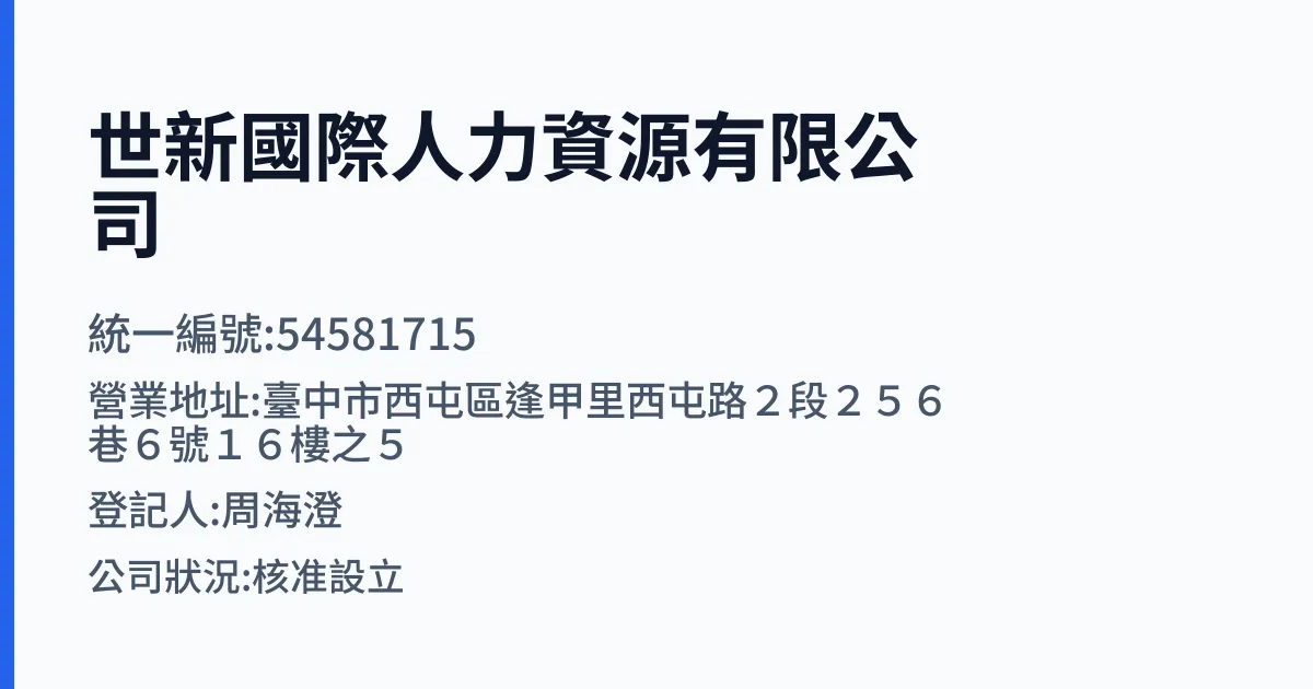 世新國際人力資源有限公司 - 統編 54581715(臺中市) 公司登記資料與營業項目詳細圖表