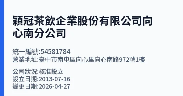 穎冠茶飲企業股份有限公司向心南分公司的照片-統編 54581784(臺中市) 公司登記資料與營業項目詳細圖表