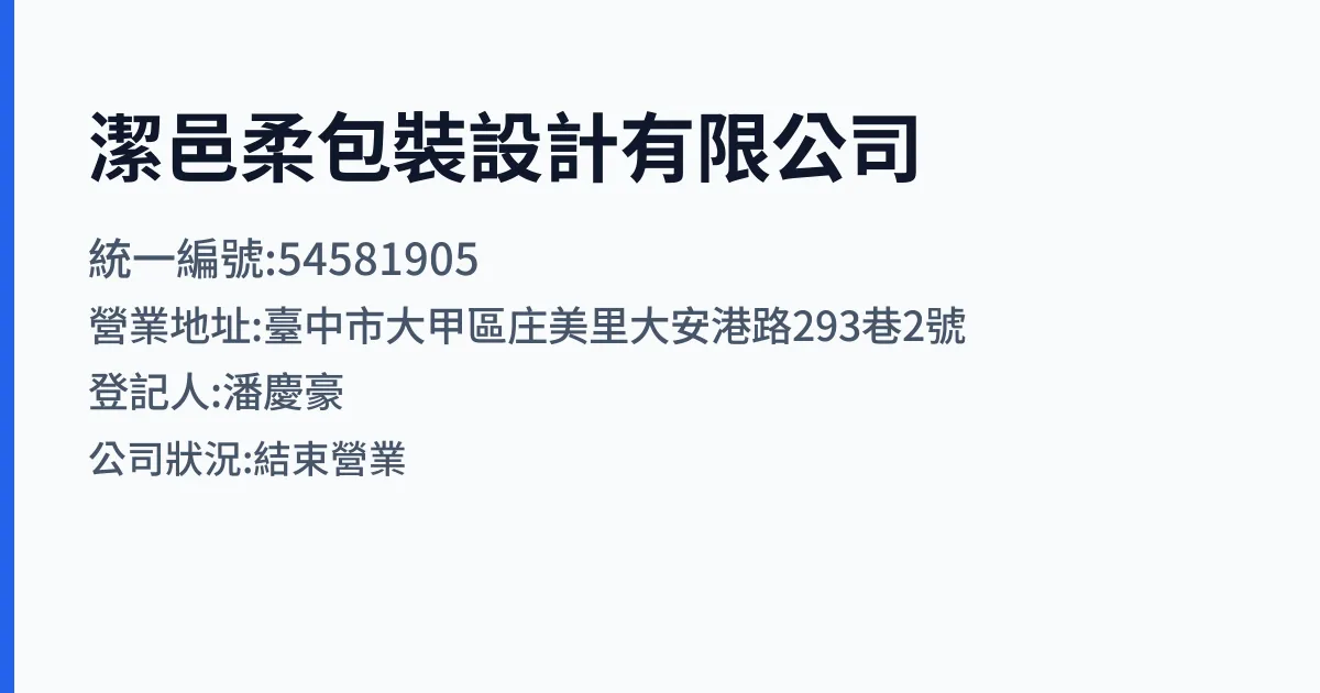 潔邑柔包裝設計有限公司 - 統編 54581905(臺中市) 公司登記資料與營業項目詳細圖表