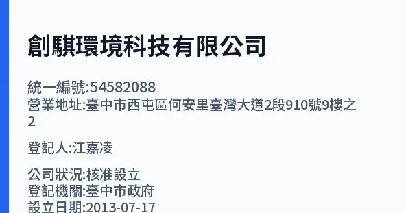 創騏環境科技有限公司的照片-統編 54582088(臺中市) 公司登記資料與營業項目詳細圖表