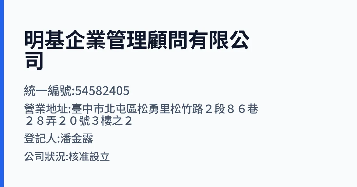 明基企業管理顧問有限公司 - 統編 54582405(臺中市) 公司登記資料與營業項目詳細圖表