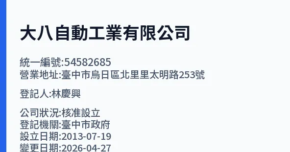 大八自動工業有限公司的照片-統編 54582685(臺中市) 公司登記資料與營業項目詳細圖表