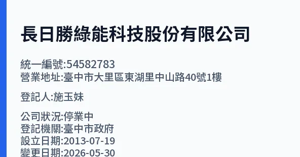 長日勝綠能科技股份有限公司的照片-統編 54582783(臺中市) 公司登記資料與營業項目詳細圖表