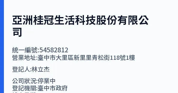 亞洲桂冠生活科技股份有限公司的照片-統編 54582812(臺中市) 公司登記資料與營業項目詳細圖表