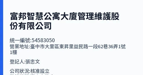 富邦智慧公寓大廈管理維護股份有限公司的照片-統編 54583050(臺中市) 公司登記資料與營業項目詳細圖表