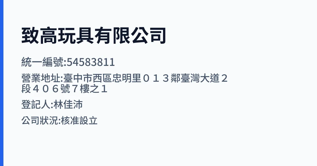 致高玩具有限公司 - 統編 54583811(臺中市) 公司登記資料與營業項目詳細圖表