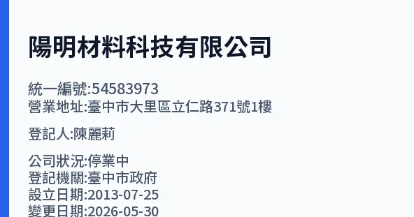陽明材料科技有限公司的照片-統編 54583973(臺中市) 公司登記資料與營業項目詳細圖表