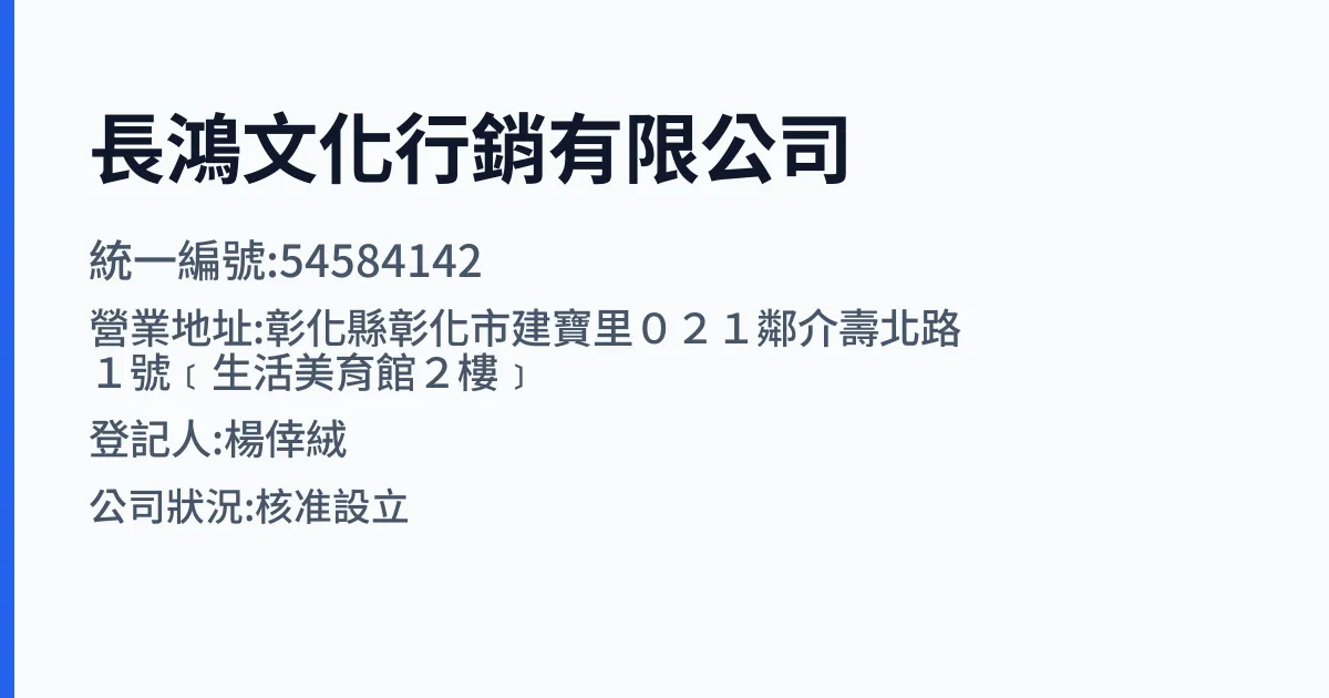 長鴻文化行銷有限公司 - 統編 54584142(彰化縣) 公司登記資料與營業項目詳細圖表