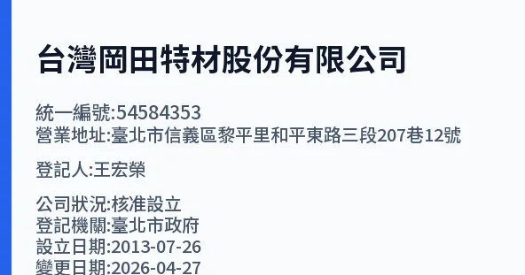 台灣岡田特材股份有限公司的照片-統編 54584353(臺北市) 公司登記資料與營業項目詳細圖表