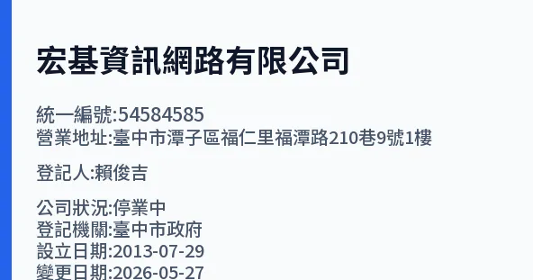 宏基資訊網路有限公司的照片-統編 54584585(臺中市) 公司登記資料與營業項目詳細圖表