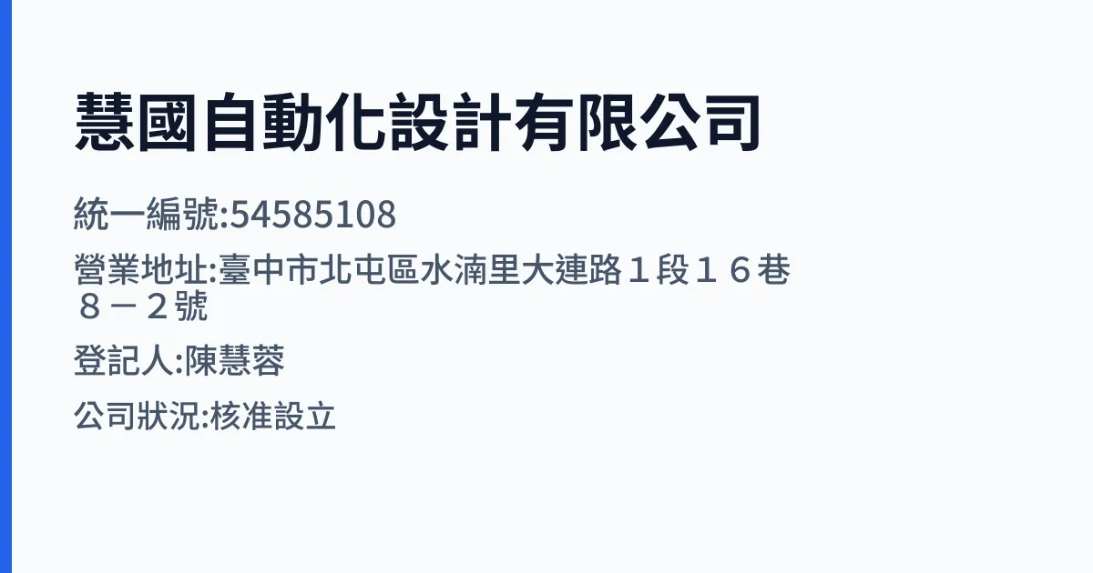 慧國自動化設計有限公司 - 統編 54585108 (臺中市) 公司登記資料與營業項目詳細圖表