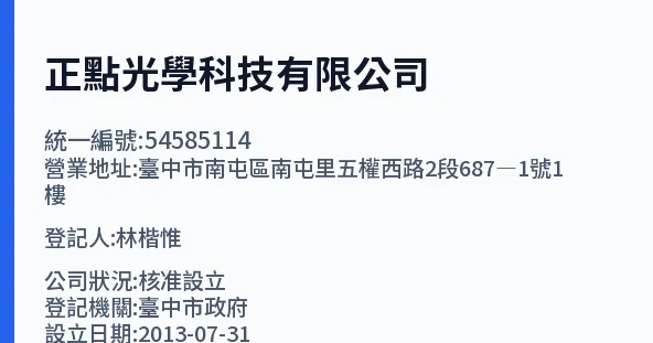 正點光學科技有限公司的照片-統編 54585114(臺中市) 公司登記資料與營業項目詳細圖表