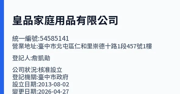皇品家庭用品有限公司的照片-統編 54585141(臺中市) 公司登記資料與營業項目詳細圖表
