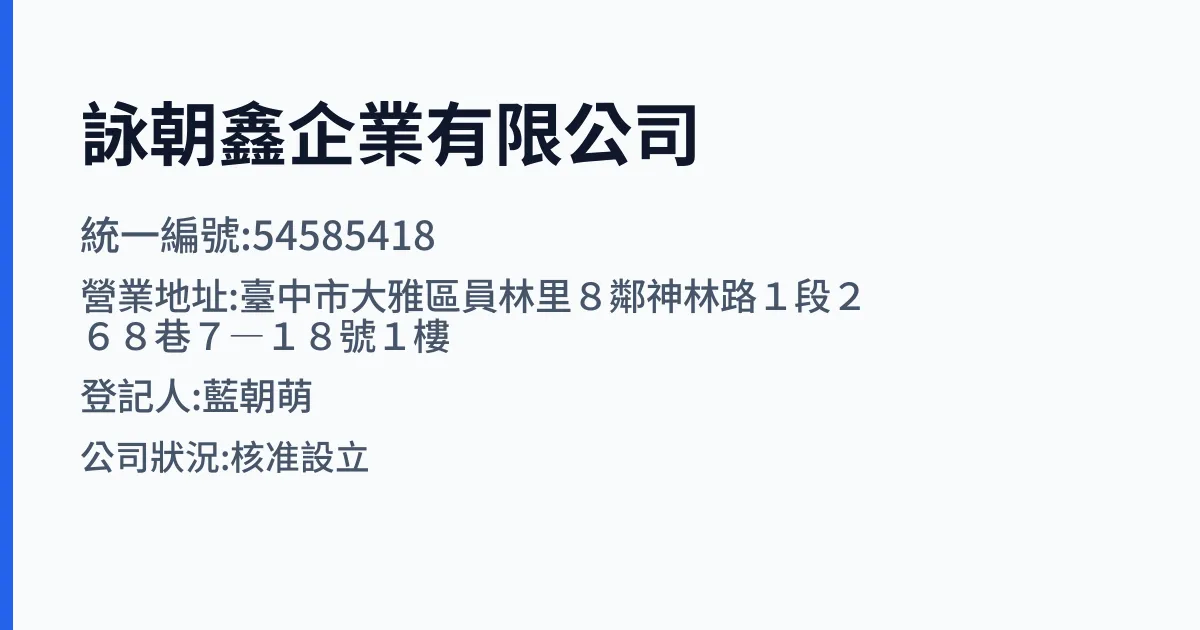 詠朝鑫企業有限公司 - 統編 54585418(臺中市) 公司登記資料與營業項目詳細圖表