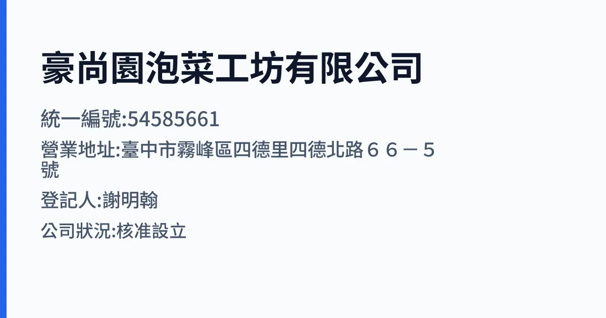豪尚園泡菜工坊有限公司 - 統編 54585661(臺中市) 公司登記資料與營業項目詳細圖表