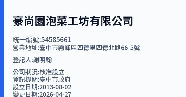 豪尚園泡菜工坊有限公司的照片-統編 54585661(臺中市) 公司登記資料與營業項目詳細圖表