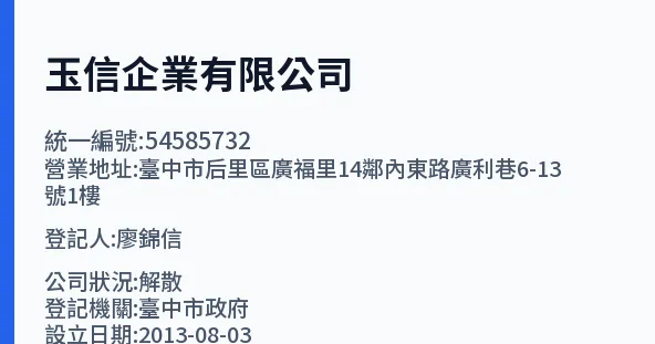 玉信企業有限公司的照片-統編 54585732(臺中市) 公司登記資料與營業項目詳細圖表