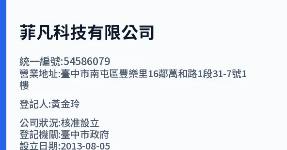 菲凡科技有限公司的照片-統編 54586079(臺中市) 公司登記資料與營業項目詳細圖表