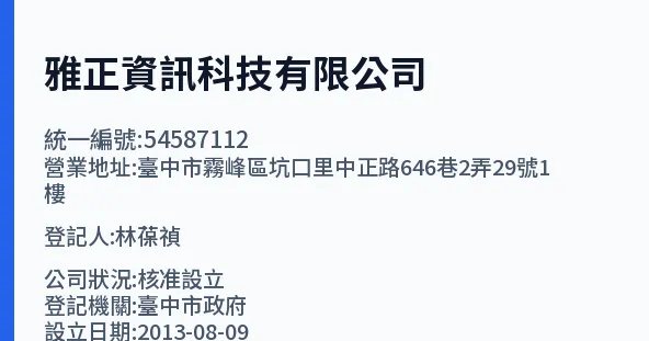 雅正資訊科技有限公司的照片-統編 54587112(臺中市) 公司登記資料與營業項目詳細圖表