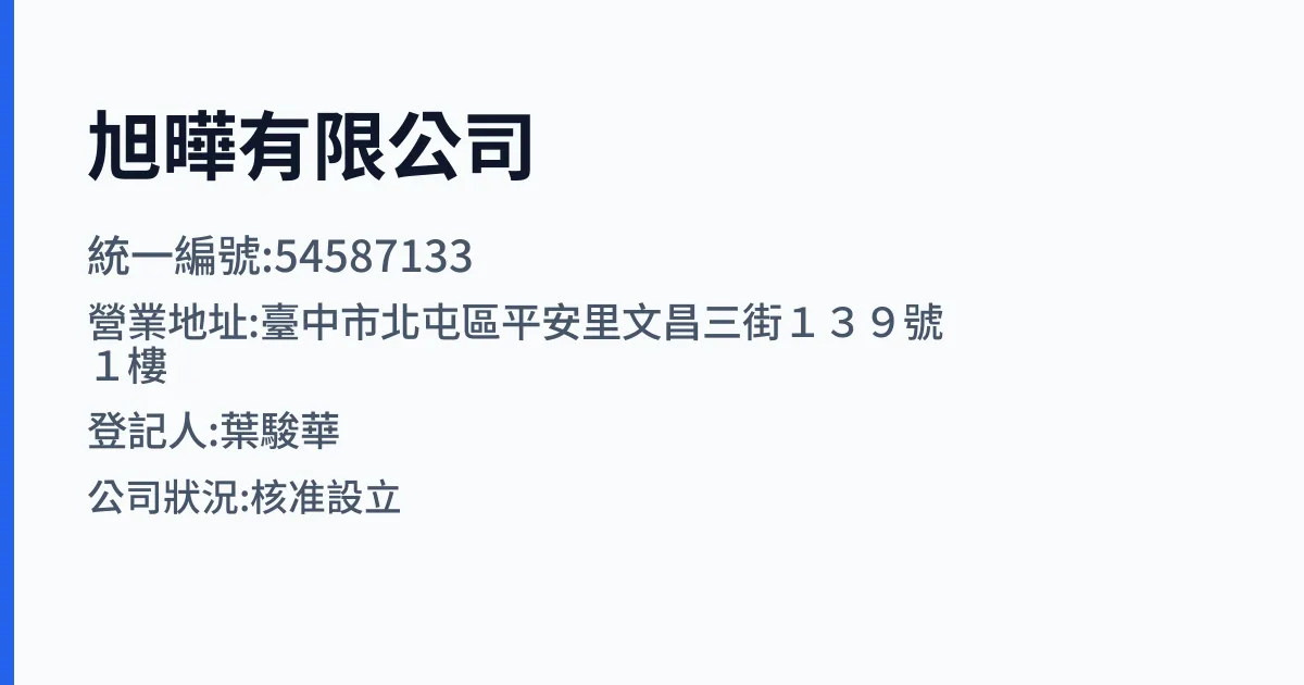 旭曄有限公司 - 統編 54587133(臺中市) 公司登記資料與營業項目詳細圖表