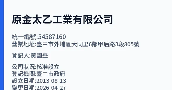 原金太乙工業有限公司的照片-統編 54587160(臺中市) 公司登記資料與營業項目詳細圖表