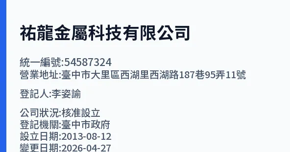 祐龍金屬科技有限公司的照片-統編 54587324(臺中市) 公司登記資料與營業項目詳細圖表