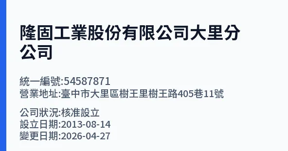 隆固工業股份有限公司大里分公司的照片-統編 54587871(臺中市) 公司登記資料與營業項目詳細圖表