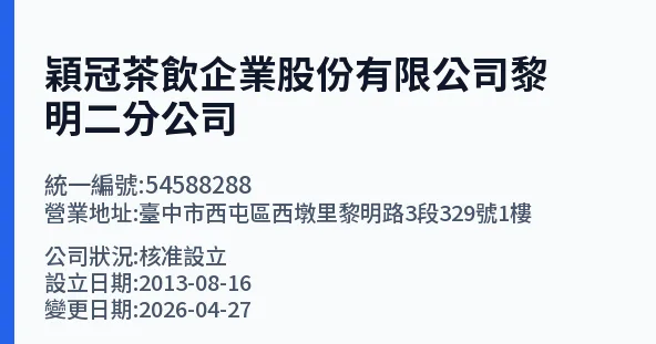穎冠茶飲企業股份有限公司黎明二分公司的照片-統編 54588288(臺中市) 公司登記資料與營業項目詳細圖表