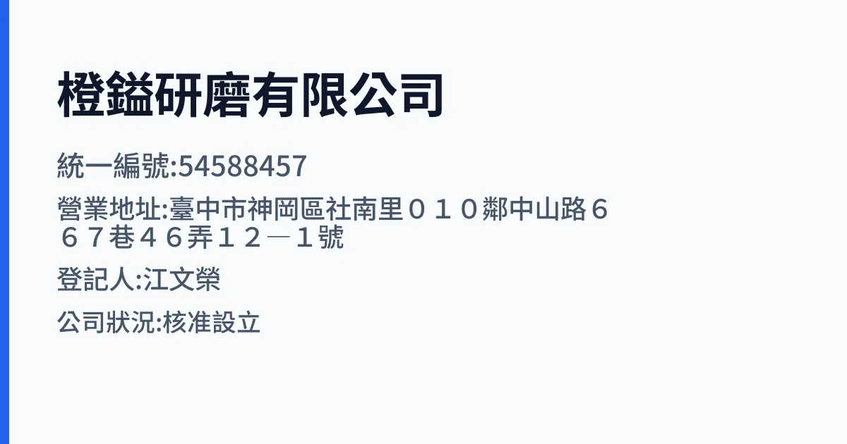 橙鎰研磨有限公司 - 統編 54588457(臺中市) 公司登記資料與營業項目詳細圖表