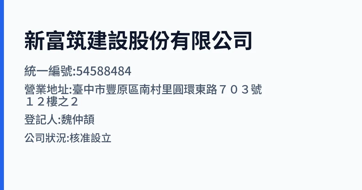 新富筑建設股份有限公司 - 統編 54588484(臺中市) 公司登記資料與營業項目詳細圖表