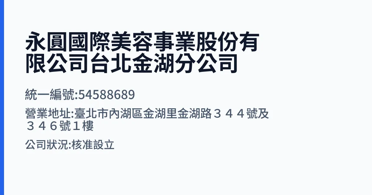 永圓國際美容事業股份有限公司台北金湖分公司 - 統編 54588689（臺北市） 公司登記資料與營業項目詳細圖表