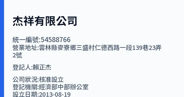 杰祥有限公司的照片-統編 54588766(雲林縣) 公司登記資料與營業項目詳細圖表