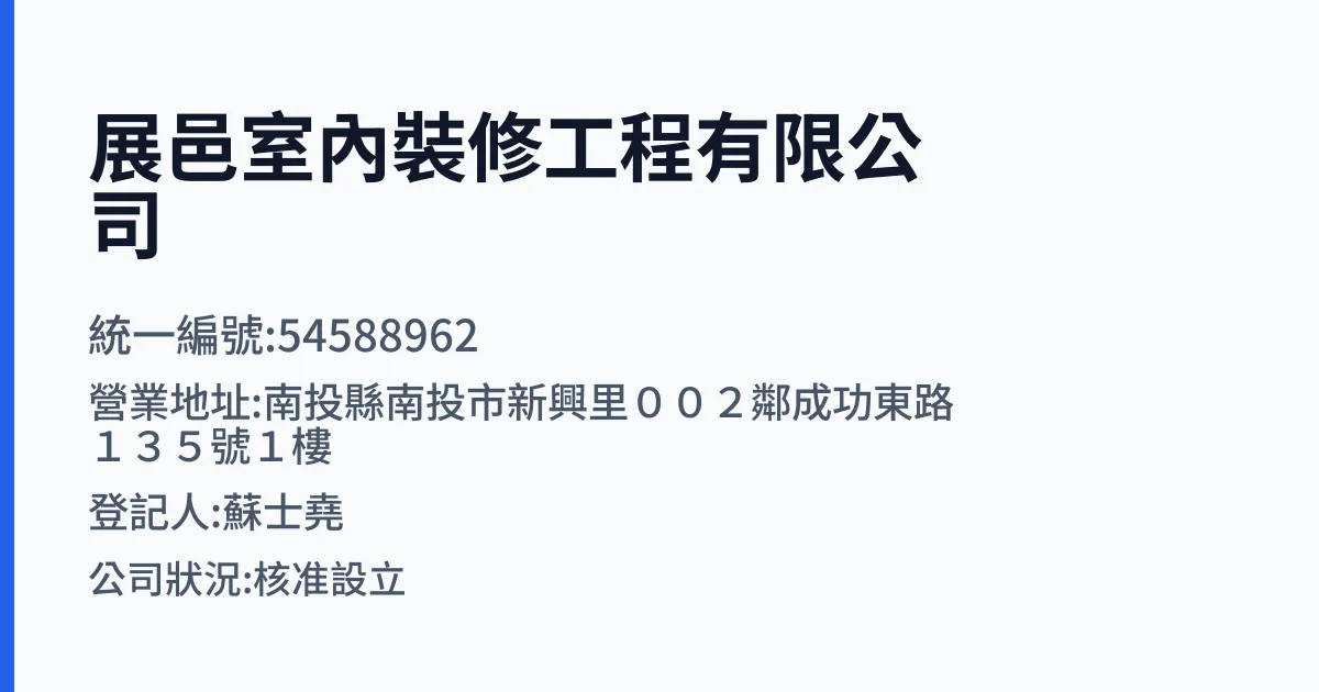 展邑室內裝修工程有限公司 - 統編 54588962(南投縣) 公司登記資料與營業項目詳細圖表