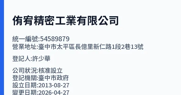 侑宥精密工業有限公司的照片-統編 54589879(臺中市) 公司登記資料與營業項目詳細圖表