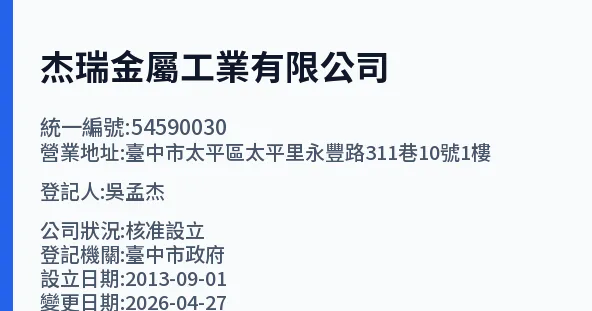 杰瑞金屬工業有限公司的照片-統編 54590030(臺中市) 公司登記資料與營業項目詳細圖表