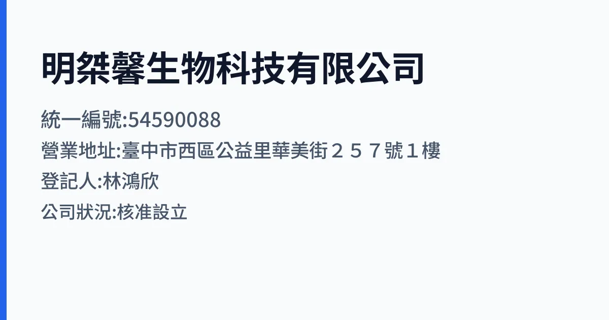 明桀馨生物科技有限公司 - 統編 54590088(臺中市) 公司登記資料與營業項目詳細圖表