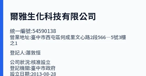 爾雅生化科技有限公司的照片-統編 54590138(臺中市) 公司登記資料與營業項目詳細圖表
